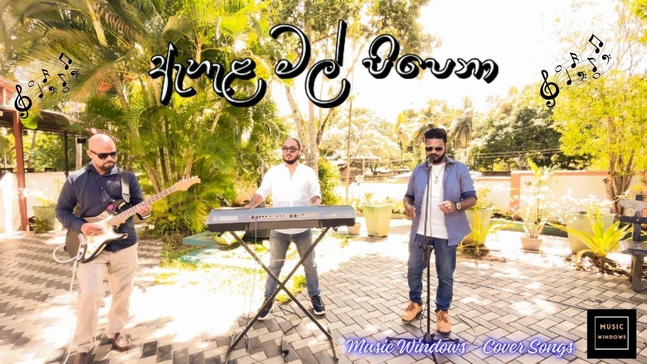 Ahala Mal Pipena | ඇහැළ මල් පිපෙනා... - YouTube