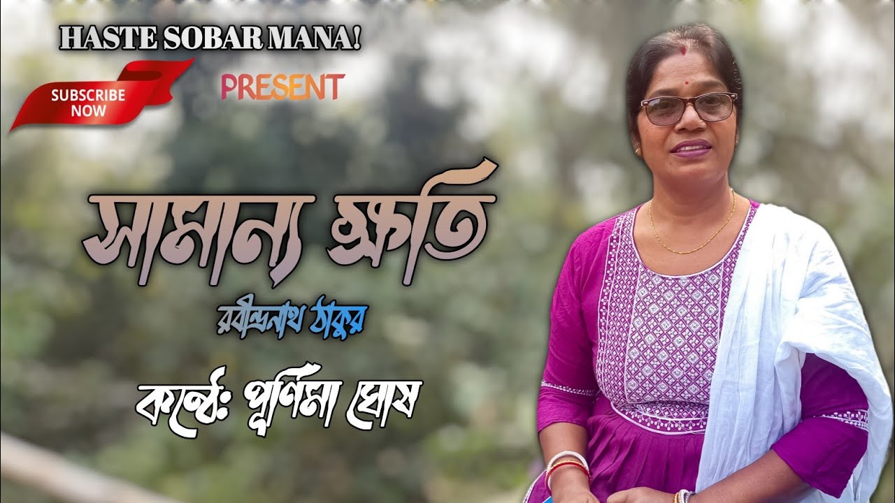 সামান্য ক্ষতি||Samanno khoti||cover by purnima ghosh - YouTube