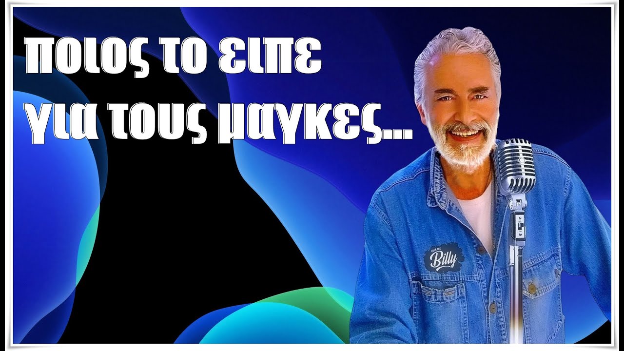 Ποιος το ειπε για τους μαγκες - YouTube