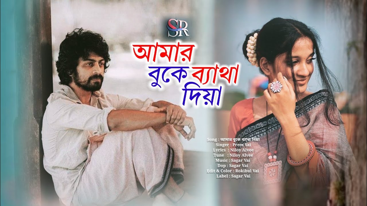 আমার বুকে ব্যাথা দিয়া | Amar Buke Betha Diya | Prem Vai Bangla New ...