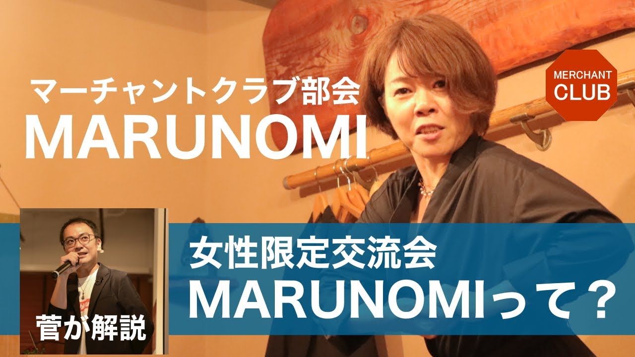 女性限定ビジネス交流会「MARUNOMI」とは？ - YouTube