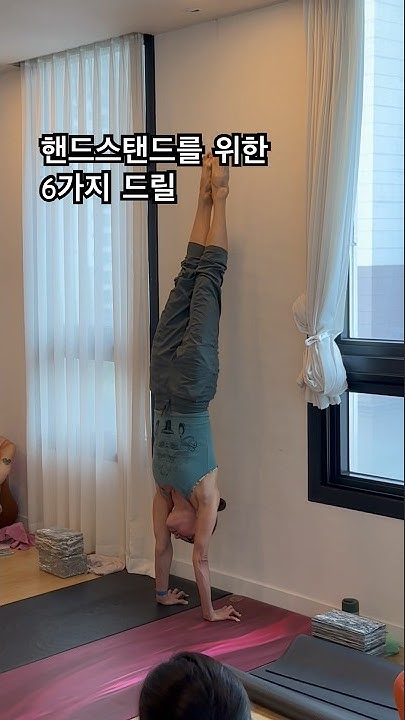 핸드스탠드로 가기위한 6가지 드릴 Yoga Yogapractice 요가영상 요가 Handbalance Youtube