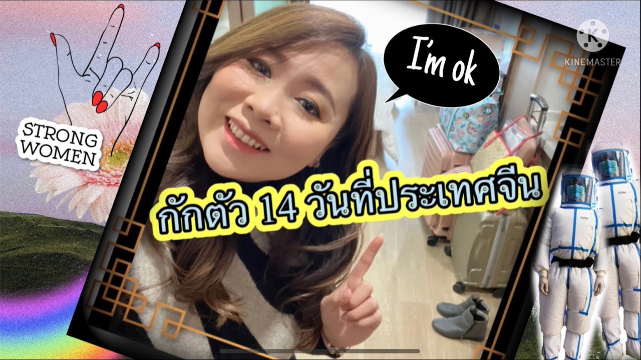 EP.4 กักตัวที่จีน14วัน (14 Days Quarantine Life in Shanghai) - YouTube