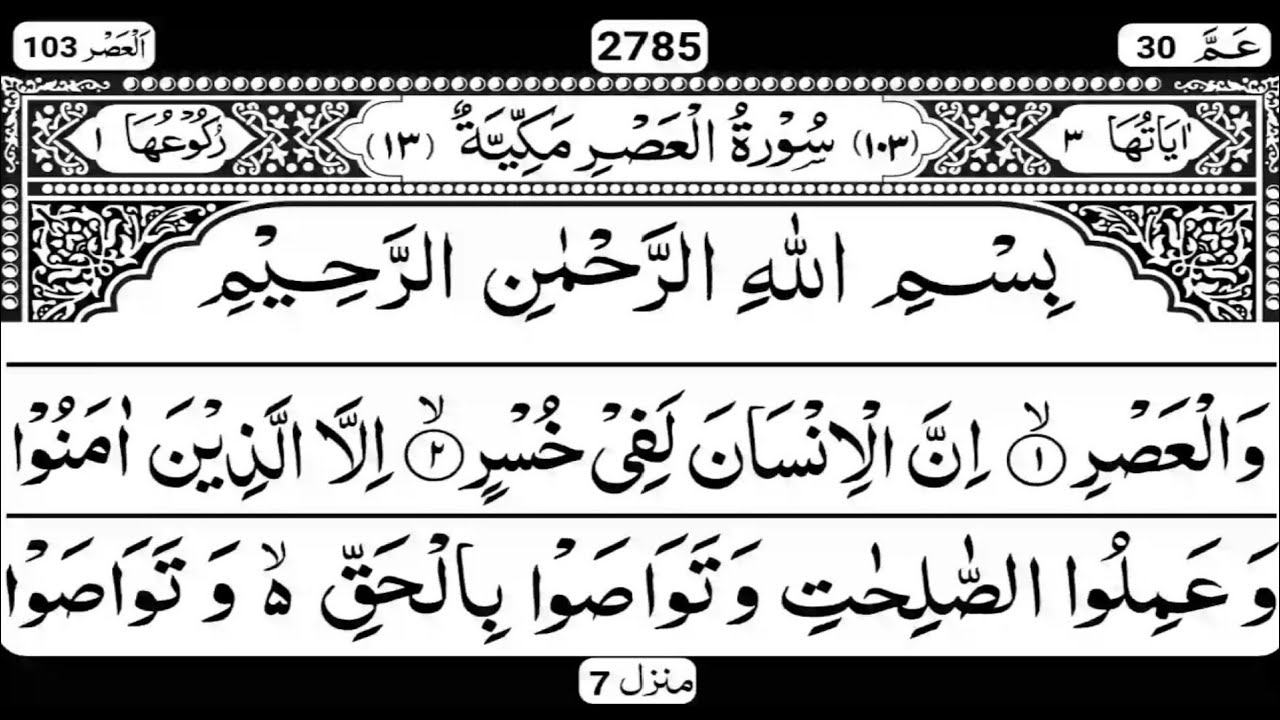 Surah_Al-Asr || para_No#30 || Full_Surah_Al-Asr || سُوْرَۃُ العَصْر ...