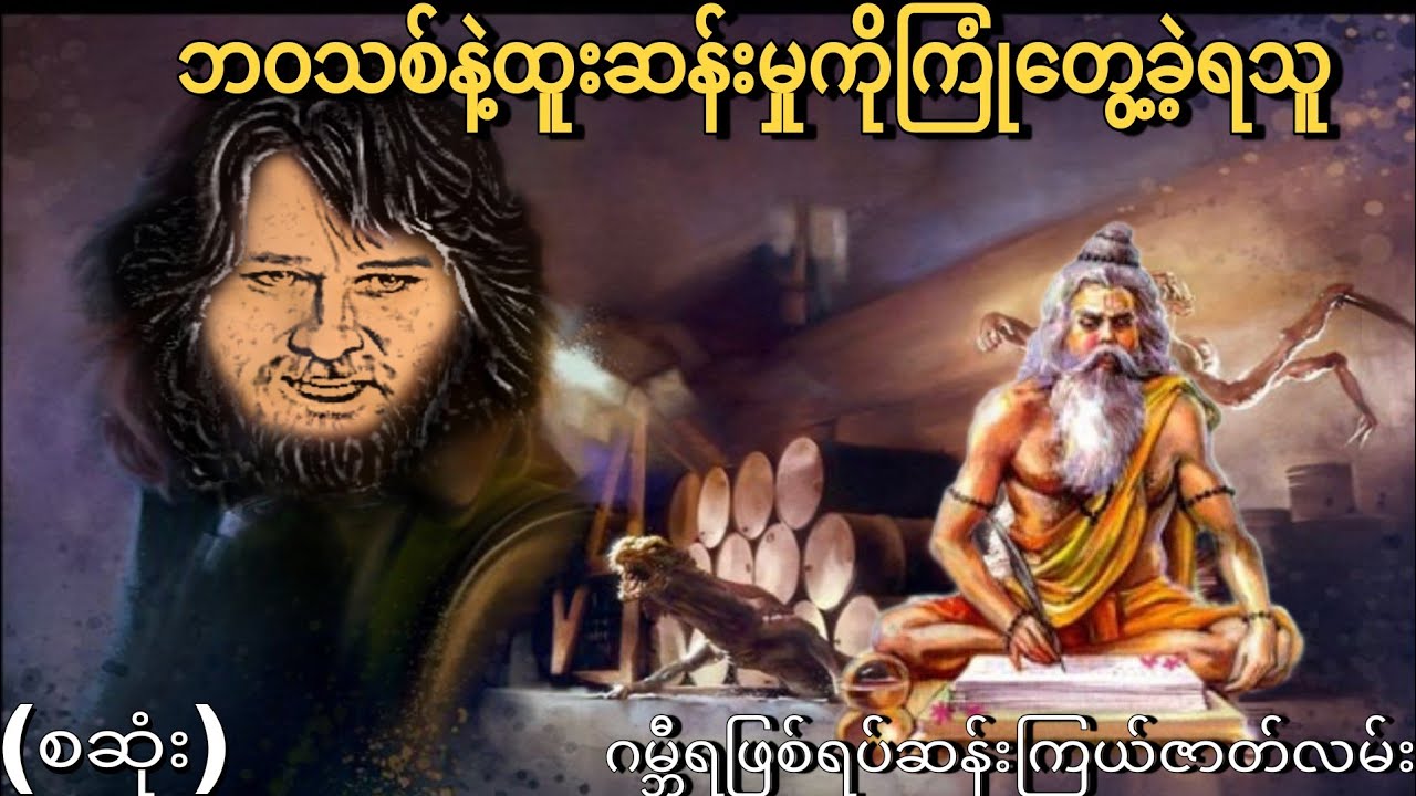 ဘဝသစ်နဲ့ထူးဆန်းမှုကိုကြုံတွေ့ခဲ့ရသူ စဆုံး ဂမ္ဘီရဖြစ်ရပ်ဆန်းကြယ်ဇာတ်လမ