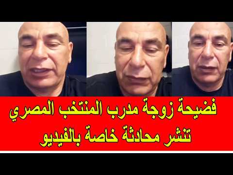 فضيحة زوجة مدرب المنتخب المصري تنشر محادثة خاصة بالفيديو