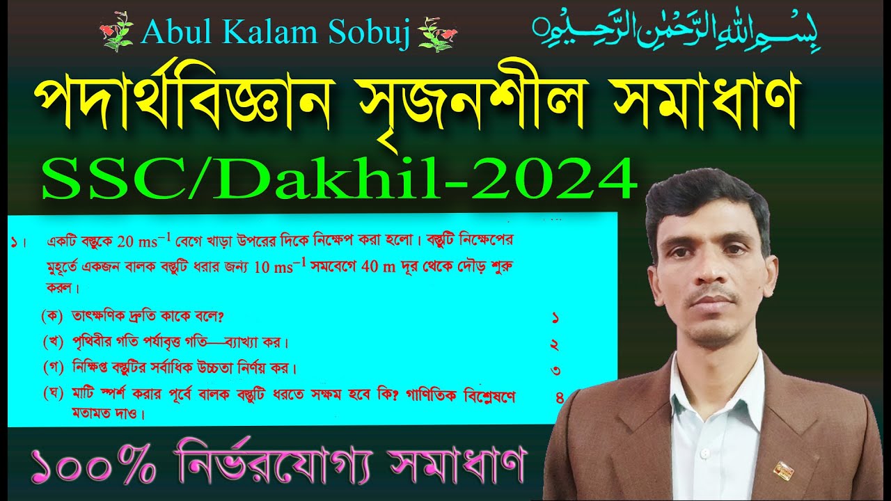 dakhil physics cq 2024 | madrasha Board question ssc solution | question no 1 | Kalam Sir - YouTube