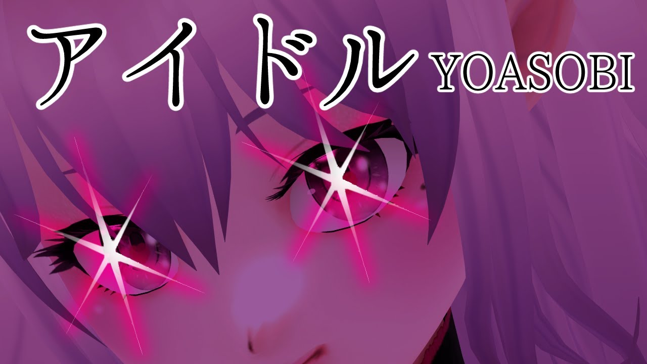 アイドル / YOASOBI【MMD】Vtuber 雲母くらら - YouTube