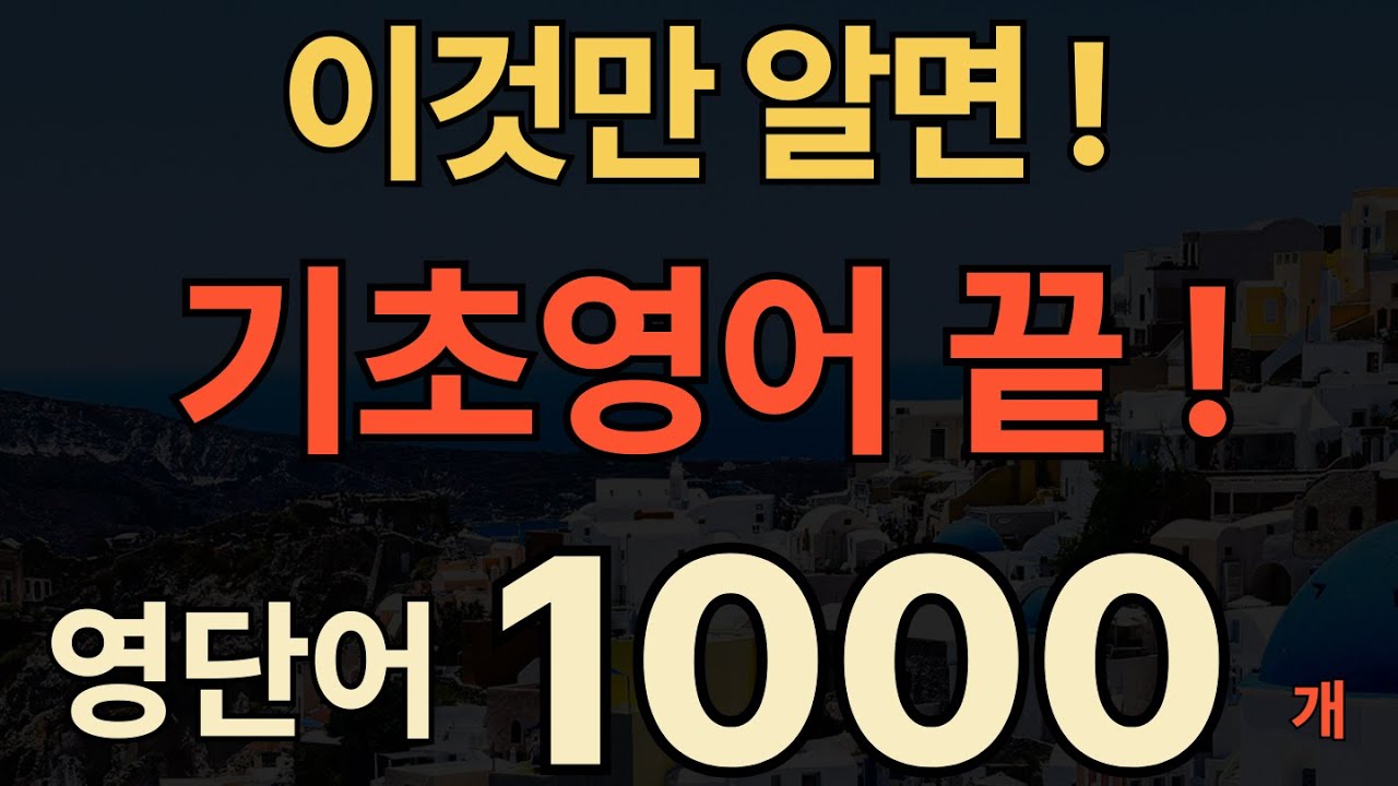 영어단어 1000개 통합 왕초보영어회화 기초영단어 라디오 처럼 듣기만 하세요 자면서도 외우는 듣다 보면 외워집니다