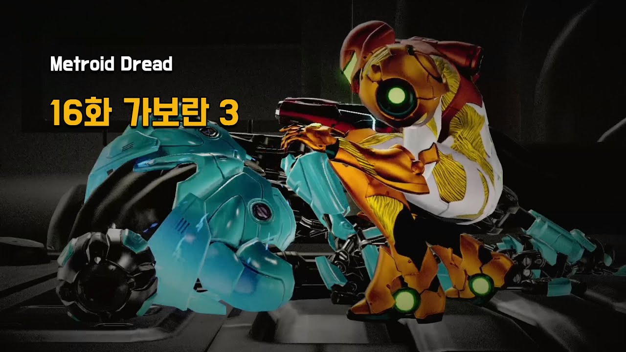 [Metroid Dread] 16화 가보란 3 - YouTube