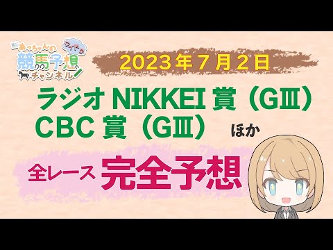 【JRA】7月2日中央競馬 ラジオNIKKEI賞・CBC賞ほか 福島・中京・函館 全レース無料完全予想 - YouTube