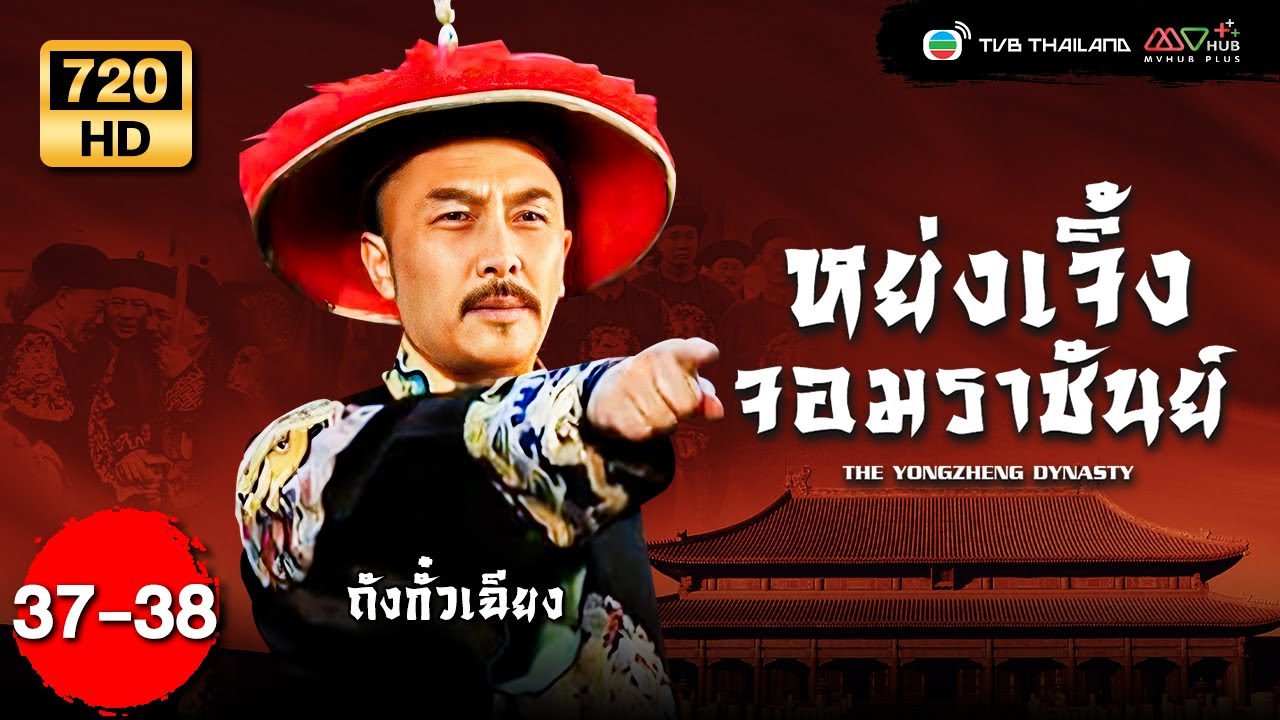 หย่งเจิ้งจอมราชันย์ (THE YONGZHENG DYNASTY) [ พากย์ไทย ] l EP.37 - 38 | TVB Thailand | N-TVB ...