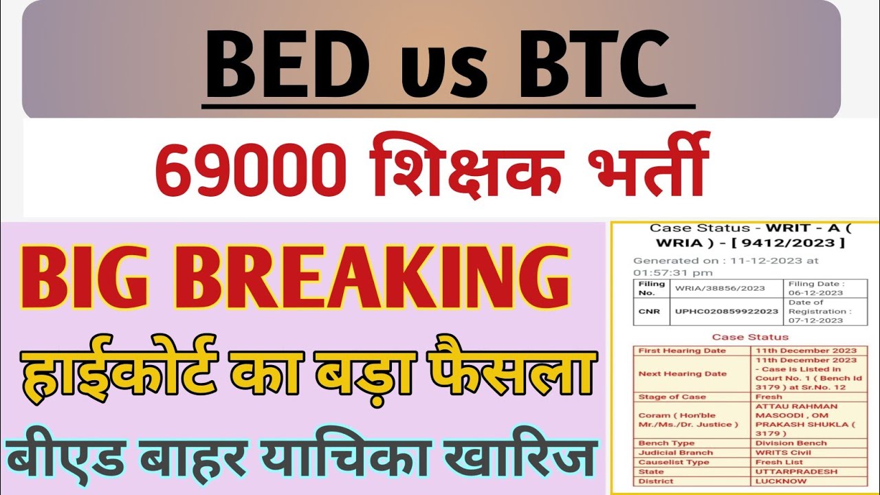 📢 ब्रेकिंग BED vs BTC 69000 Bharti | 69000 bed बाहर हाईकोर्ट सुनवाई अपडेट | 69000 BED बड़ा फैसला ...