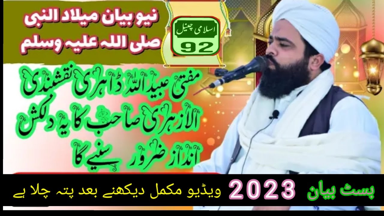 Mufti Ubaidullah Dahri New Bayan 2023 | Shan e Sahaba | HD | {2024}(@islamichannel92 ) {2023 ...