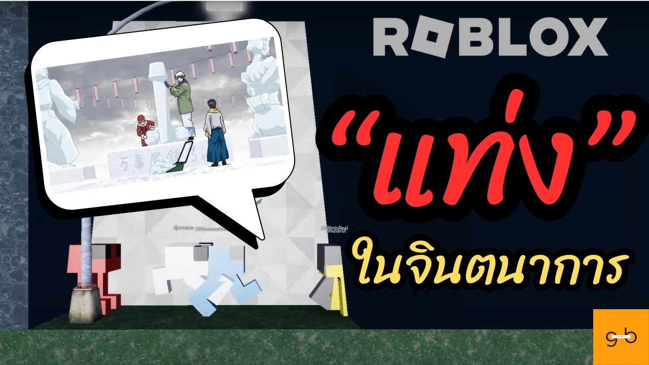แท่งในจินตนาการ Roblox Together [Party Game] - YouTube