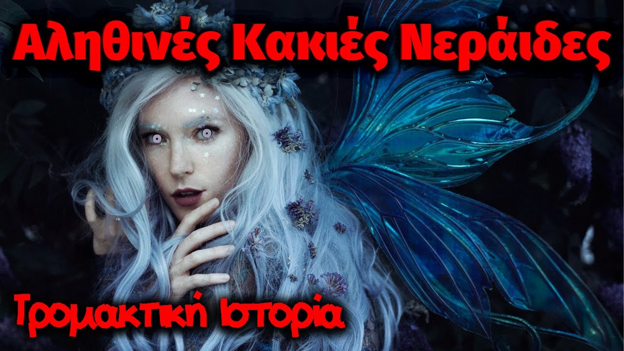 Οι Αληθινές Νεράιδες | Χριστουγεννιάτικες Παραφυσικές Τρομακτικές ...