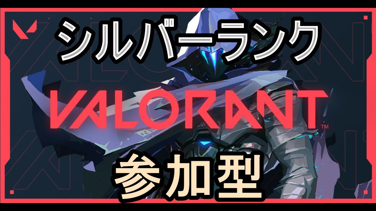 【VALORANT】コンペいくぞー 参加〇 初見さん歓迎！お気軽にコメントください。 ＃VALORANT ＃ヴァロラント #ヴァロラント参加型 ...