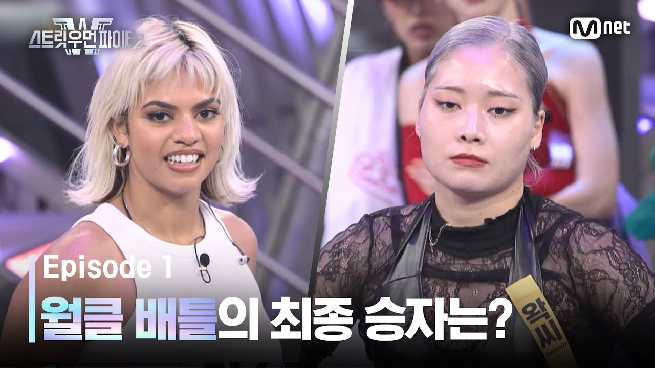 스우파21회 불꽃 튀는 월클 배틀의 최종 승자는 커스틴 Vs 왁씨 약자 지목 배틀 스트릿우먼파이터2 Mnet