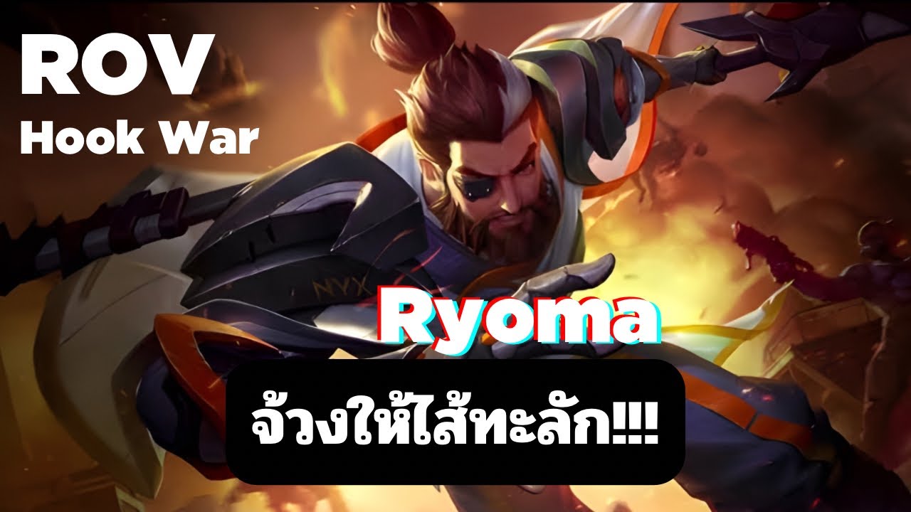 จ้วงให้ไส้ทะลัก | Rov Hook War - YouTube