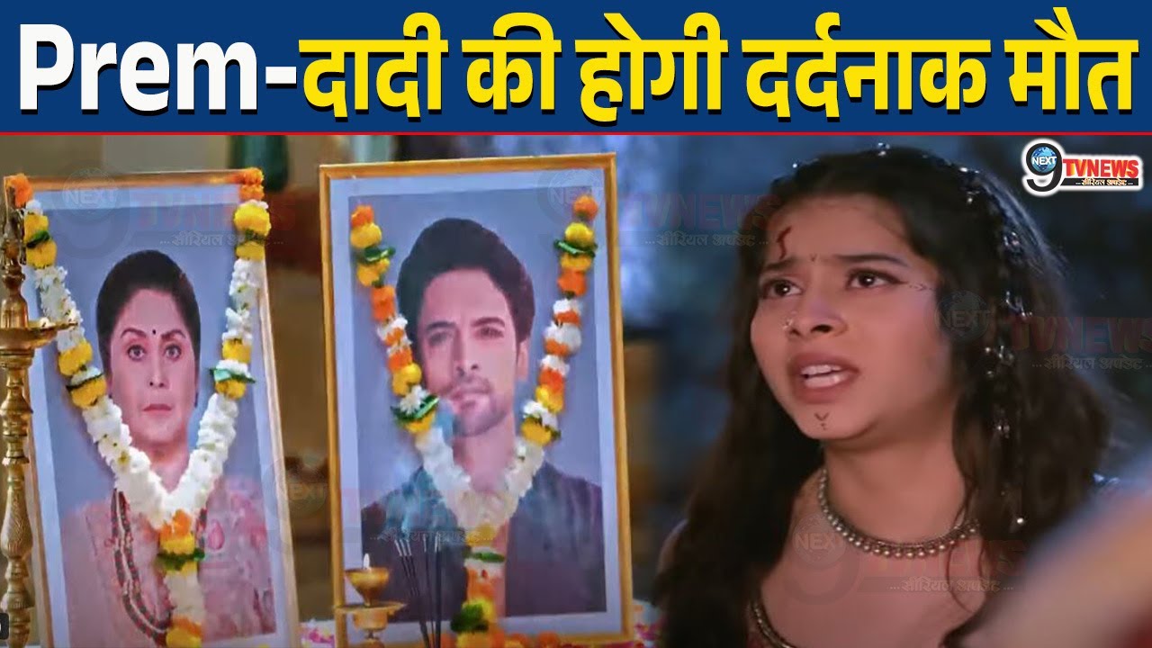 PREM LEELA || 21 January 2025 || Prem-दादी की होगी दर्दनाक मौत, Leela ...