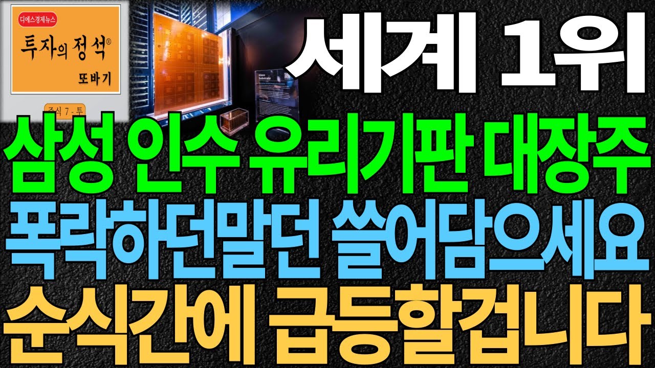 유리기판 대장주 세계 1위 삼성 인수 유리기판 대장주 폭락하던 말던 쓸어 담으세요 순식간에 급등할 겁니다 유리기판관련주