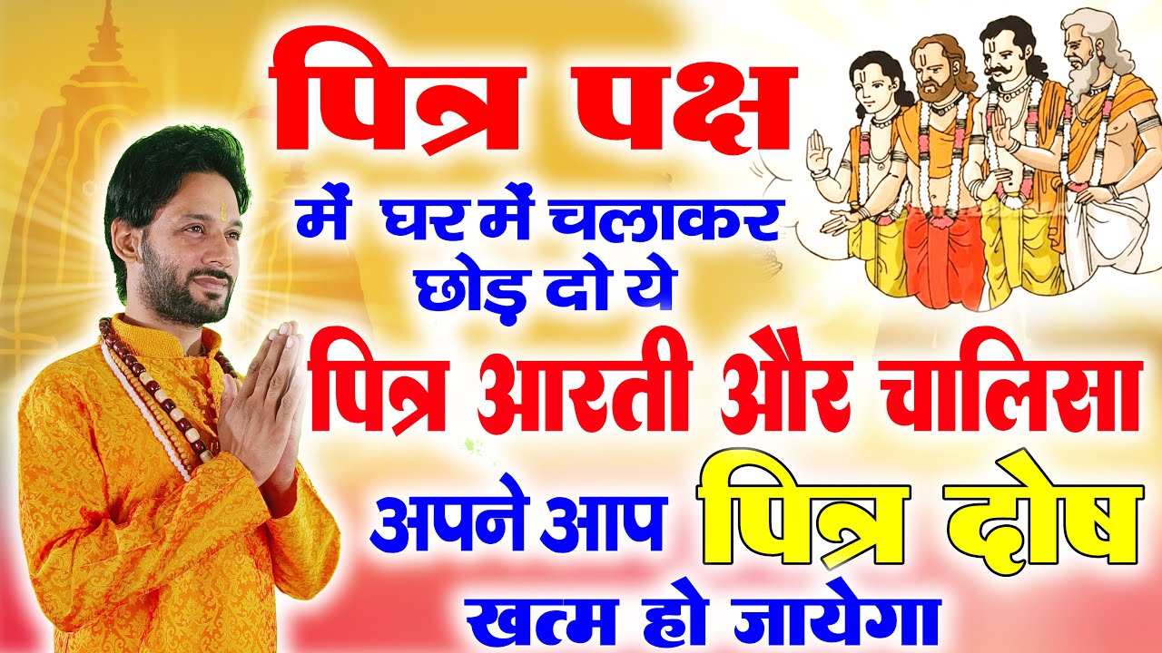 पितर देव आरती और चालीसा | Pitar Paksh 2025 Special Pitar dev Aarti And ...