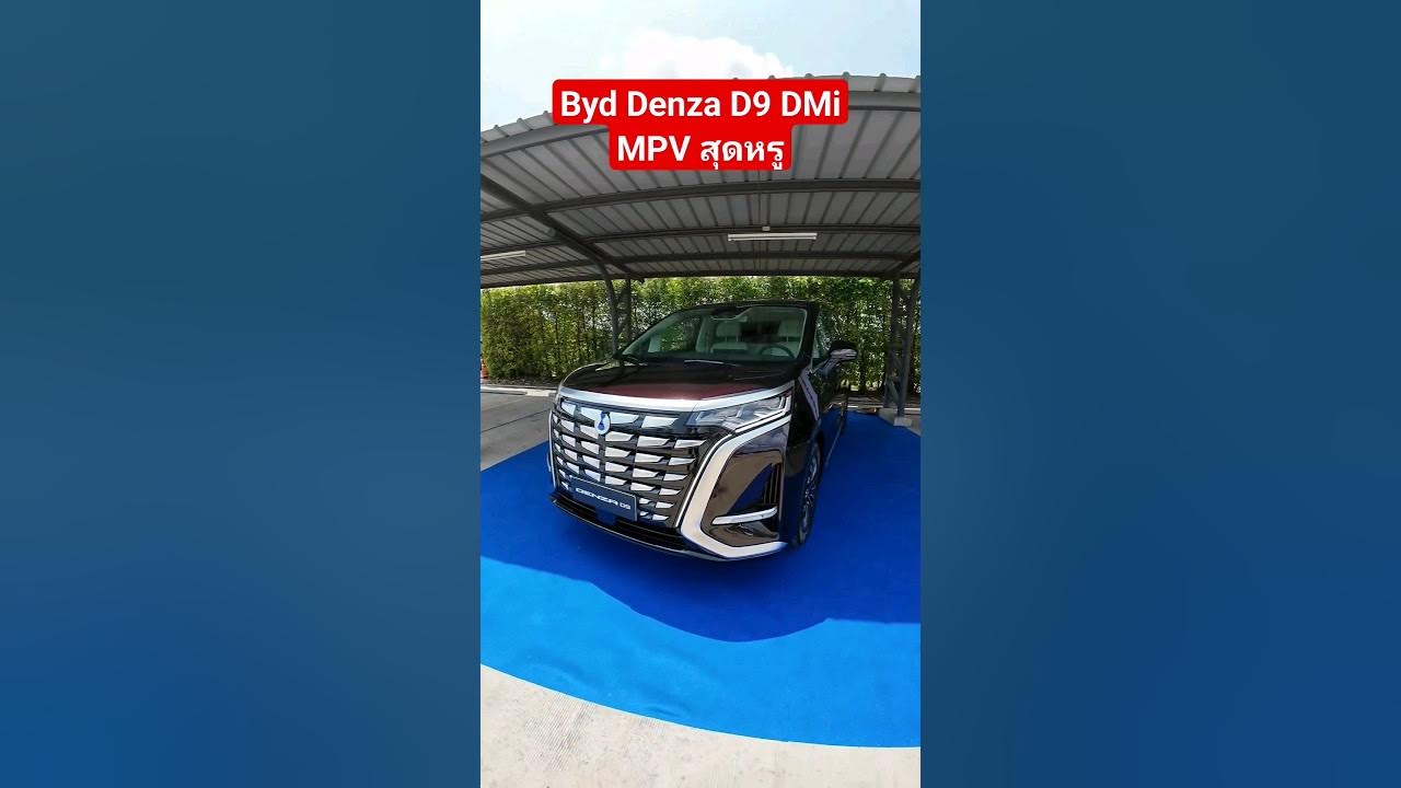 Byd Denza D9 DMi รถ MPV สุดหรู ขุมพลังเครื่องยนต์ + มอเตอร์ไฟฟ้าคู่ 400 แรงม้า 0-100 ใน 4.8 ...
