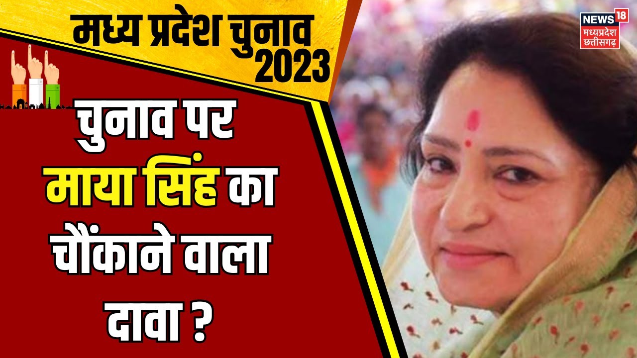 MP Election 2023 : Maya Singh से खास बातचीत | MP News | Election Voting | CM Shivraj | Kamal ...
