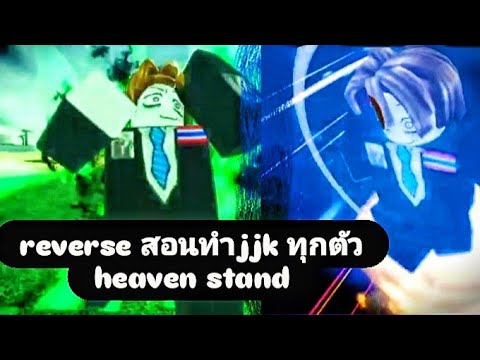 สอนทำตัว JJK ทุกตัวเวอร์ชั่นล่าสุด | roblox map Heaven Stand - YouTube