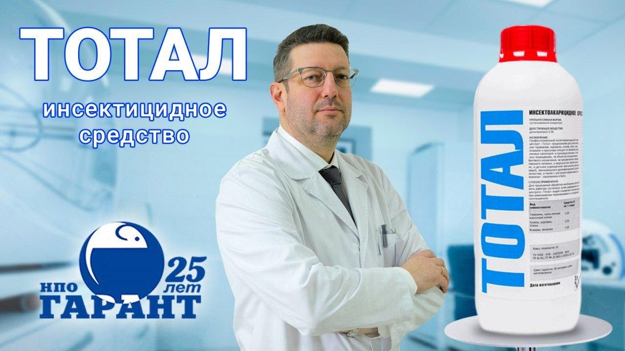 Тотал инсектицидное средство Как применять инсектицид Youtube