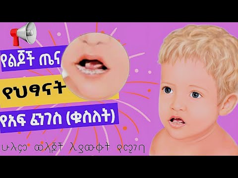 🛑የህፃናት የአፍ ውስጥ ፈንገስ የአፍ ቁስለት መንስኤውና መፍትሄው❗ children's oral fungal mouth ulcer