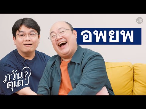 ภวันตุเต EP30 จิโต้เหมือนเดิม เพิ่มเติม X ขึ้น