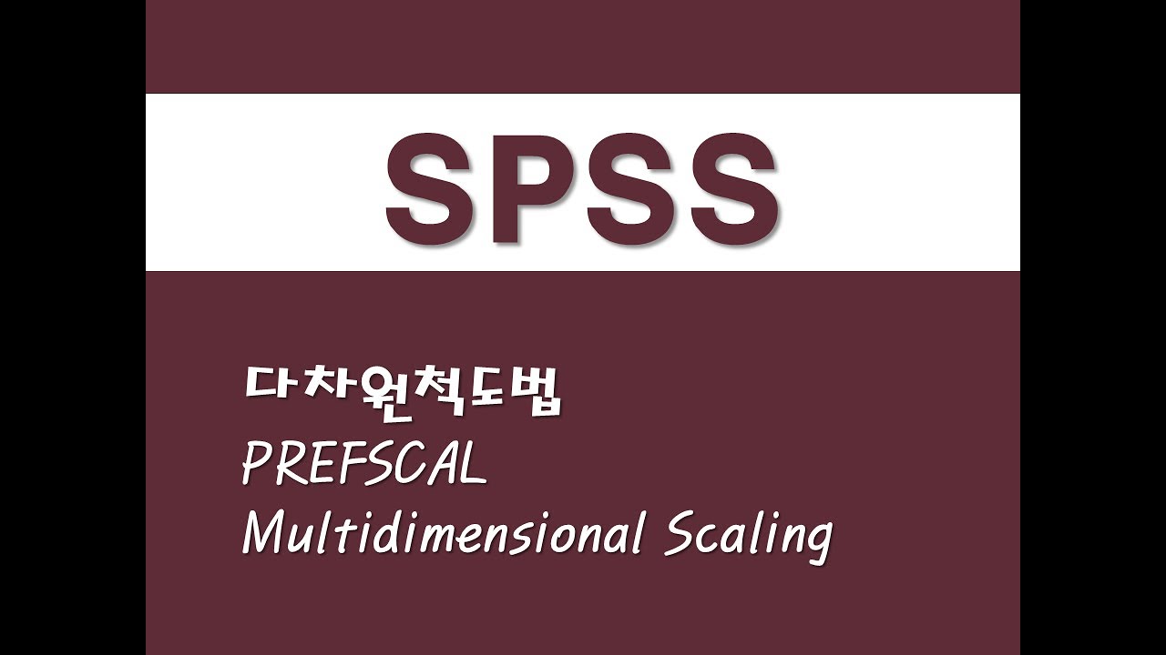 SPSS를 활용한 고급통계 - (8) 다차원척도법(MDS)(PREFSCAL)(Multidimensional Scaling ...