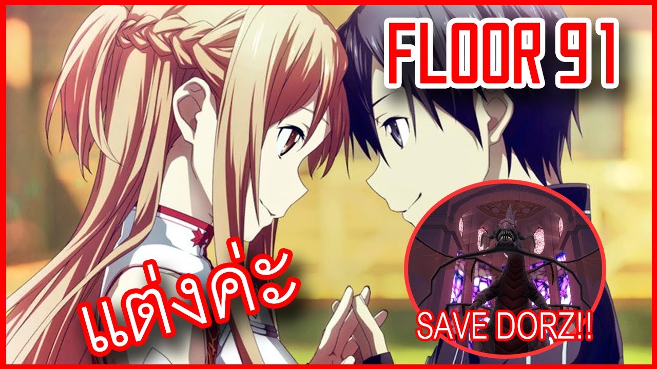 Sword Art Online Integral Factor : ปะทะ บอส ชั้น 91 #SAOIF - YouTube