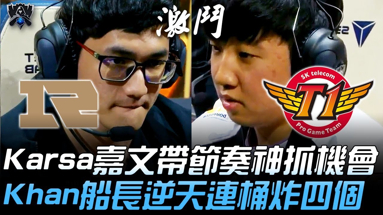 RNG vs SKT Karsa嘉文帶節奏神抓機會 Khan船長逆天連桶炸四個！| 2019 S9世界賽 - 小組賽精華 Highlights - YouTube