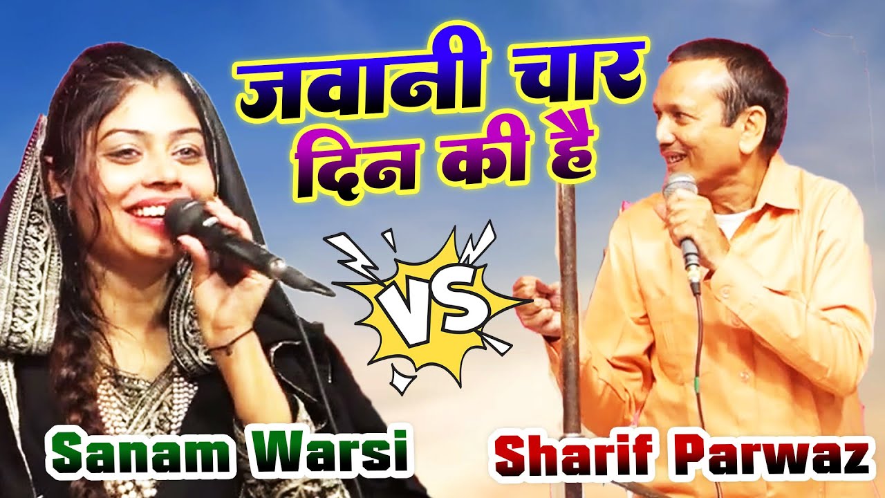 Jawani Char Din Ki Hai Jawani Ke Maze lelo - Sanam Warsi V/s Shareef ...