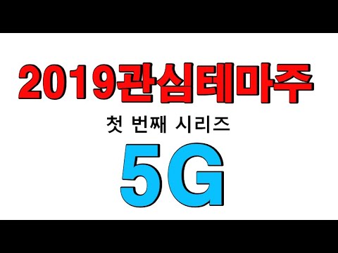 5G테마를 소개하고,관련기업인 쏠리드,다산네트웍스,이노와이어리스,RFHIC,대한광통신등 소개합니다.