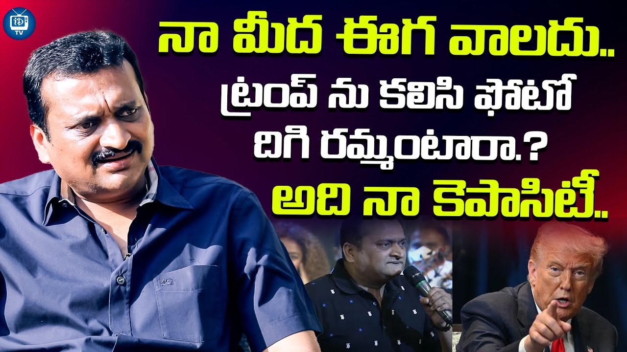 నా మీద ఈగ వాలదు..| Bandla Ganesh Latest Interview | Trump | iDream TV ...