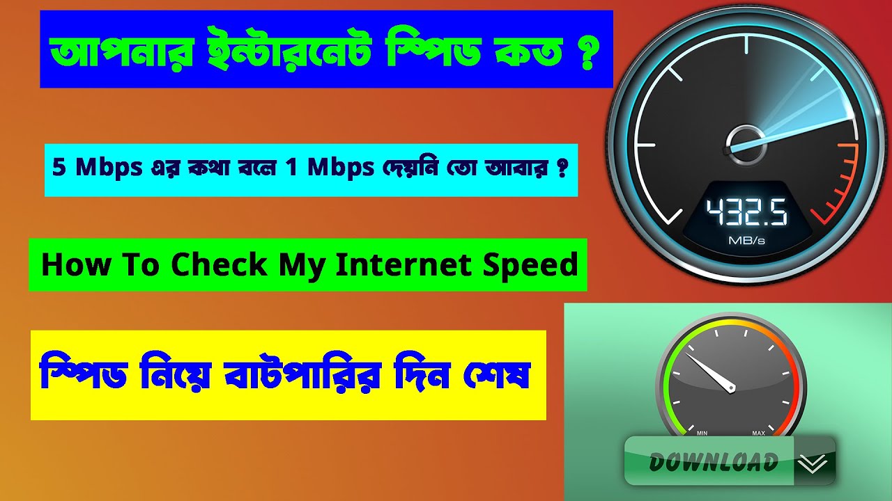 Check Your Internet Speed | 5 Mbps-এর কথা বলে 2 Mbps স্পিড দিয়েছে কিনা ...
