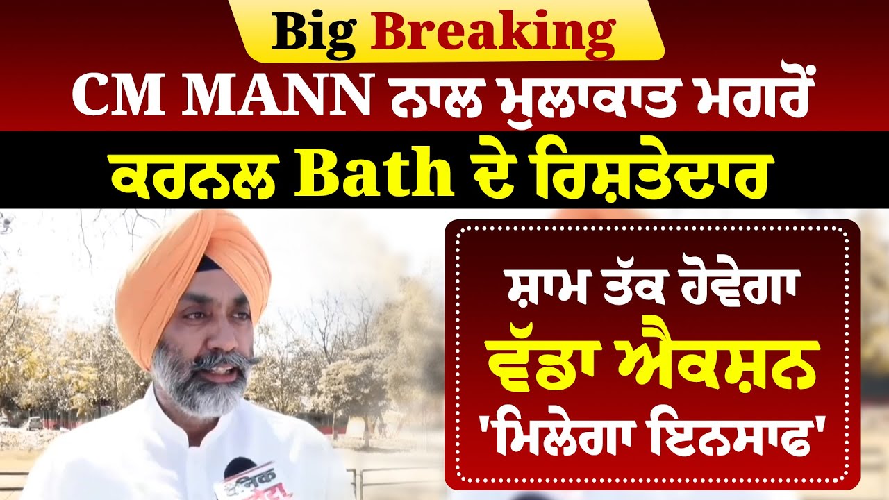 Big Breaking: CM MANN ਨਾਲ ਮੁਲਾਕਾਤ ਮਗਰੋਂ ਬੋਲੇ ਕਰਨਲ Bath, ਸ਼ਾਮ ਤੱਕ ਹੋਵੇਗਾ ਵੱਡਾ ਐਕਸ਼ਨ, 'ਮਿਲੇਗਾ ...