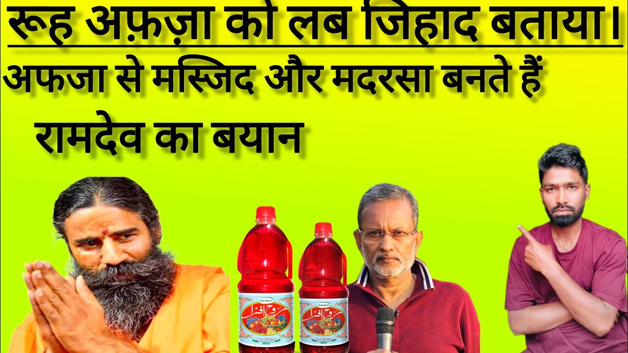 Baba Ramdev ne ruhafja ko Labh jihad batayahai ruh afja company madrasa aur masjid banate hain ...