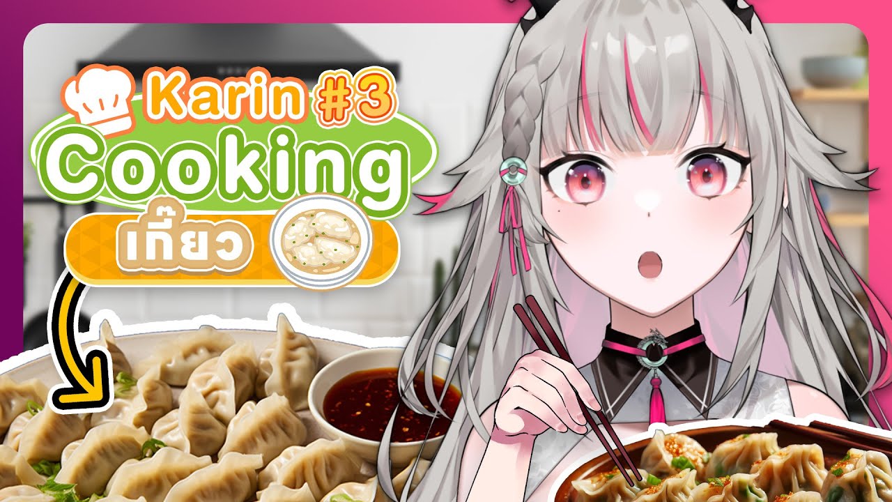 【🔴Live】Karin Cooking#3 เกี๊ยวไส้แน่นแบบตามใจฉัน #Karintsutsuji - YouTube