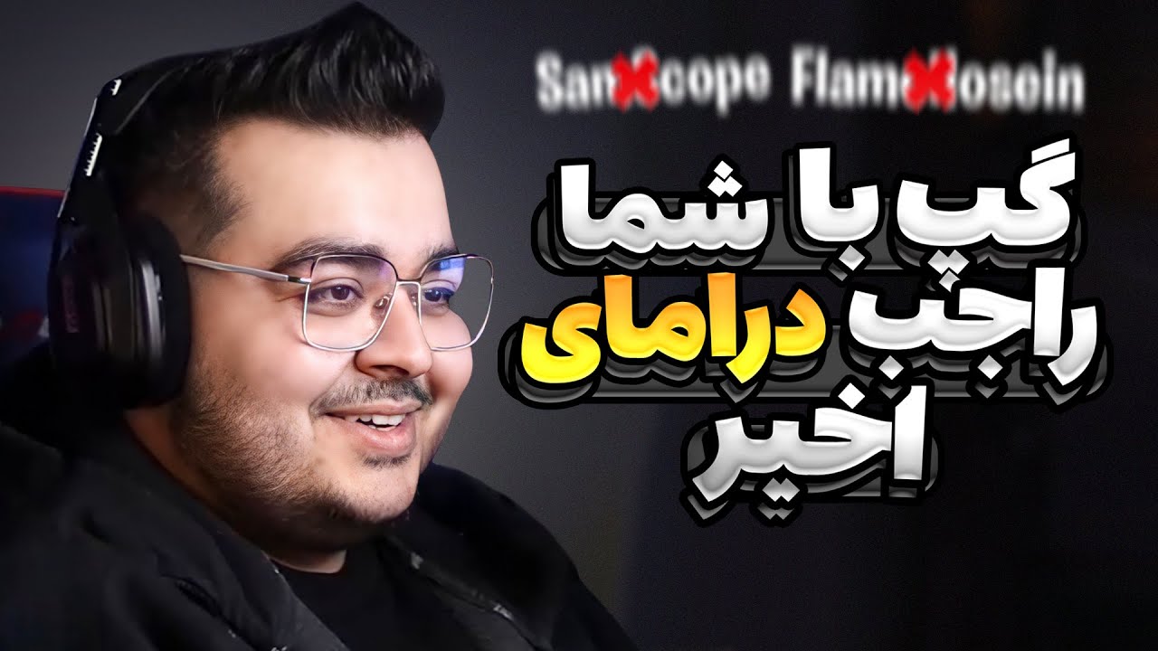 AmirEyZed🍌| گفت و گو در رابطه با درامای اخیر - YouTube