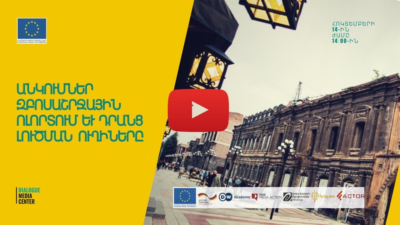 «Անկումներ զբոսաշրջային ոլորտում եւ դրանց լուծման ուղիները Youtube