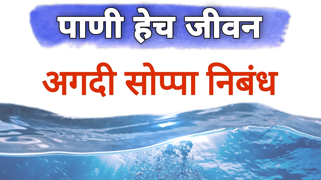 पाणी हेच जीवन मराठी निबंध ॥ Pani hech jivan marathi nibandh lekhan ...
