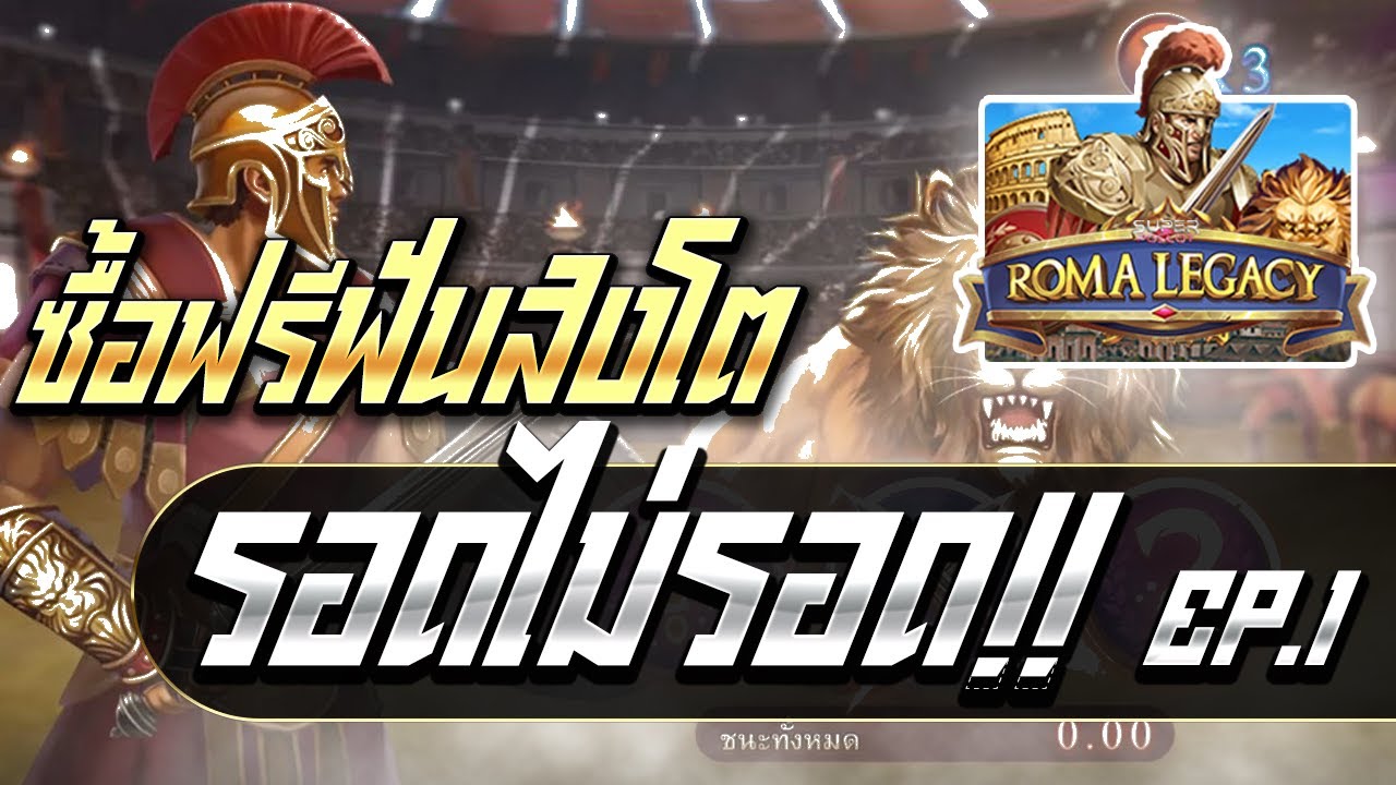 Roma legacy | ซื้อฟรีฟันสิงโต ทุน 2,000เป็นไงไปชม (ep.1/2) - YouTube