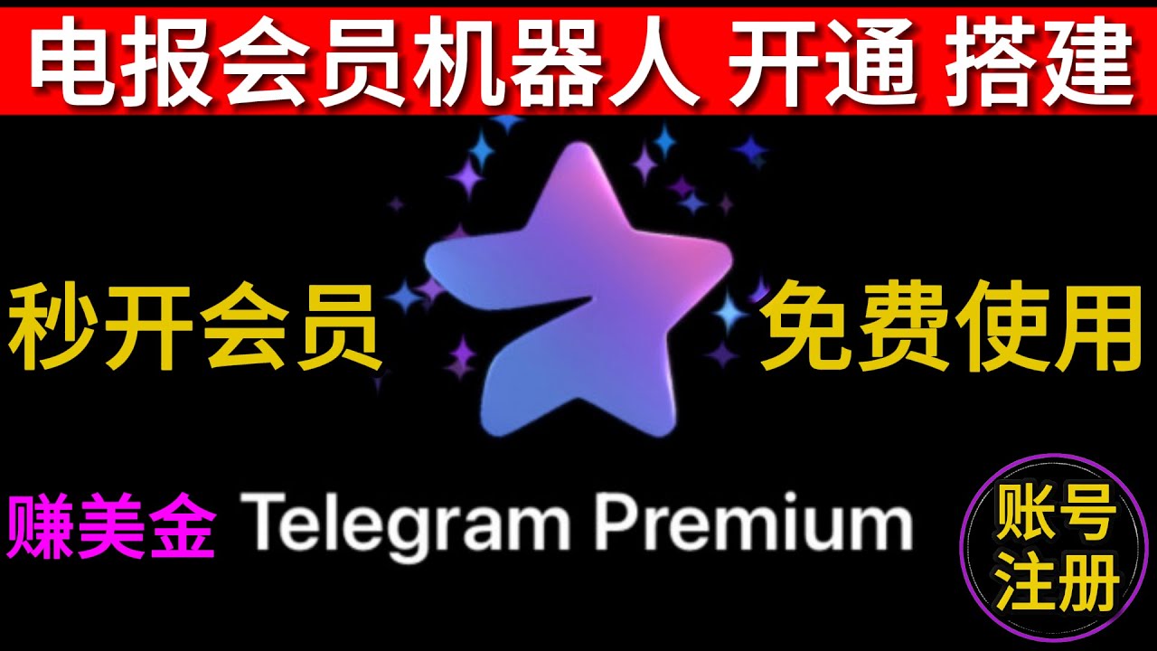 telegram会员怎么开通 telegram会员自动开通机器人 telegram premium大会员开通教程 - YouTube