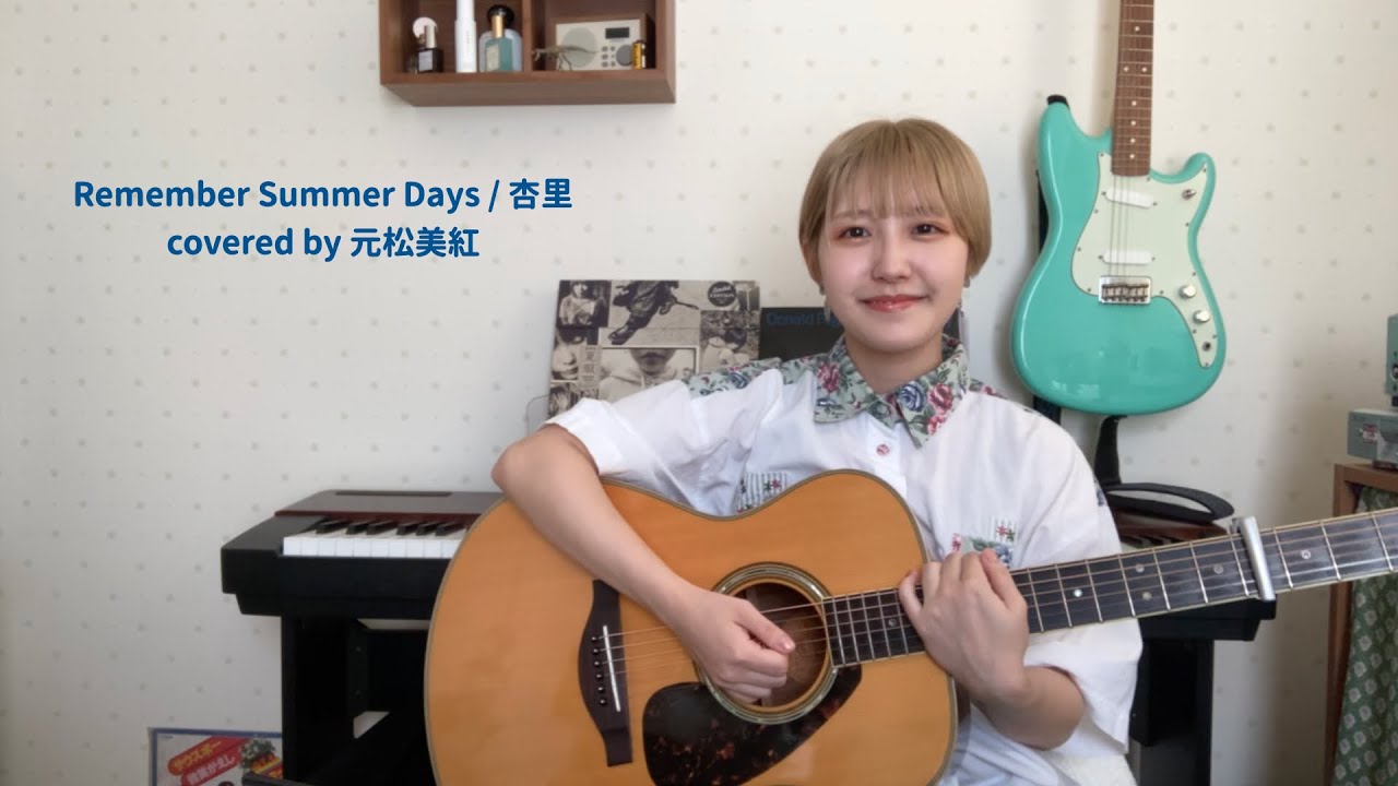 Remember Summer Days / 杏里 （covered by 元松美紅） - YouTube