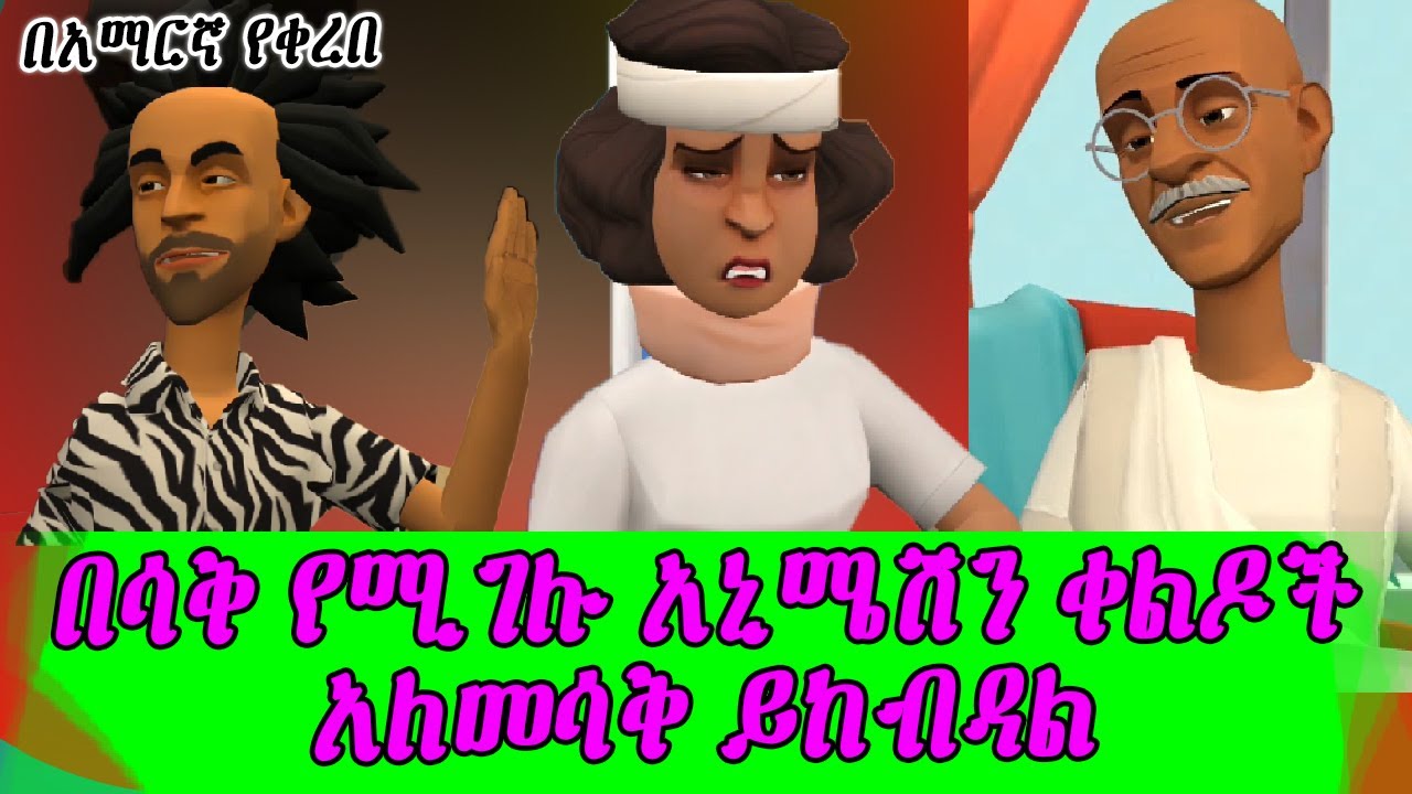 በሳቅ የሚገሉ አኒሜሽን ቀልዶች new best funny Ethiopia animation video's 2023 ...