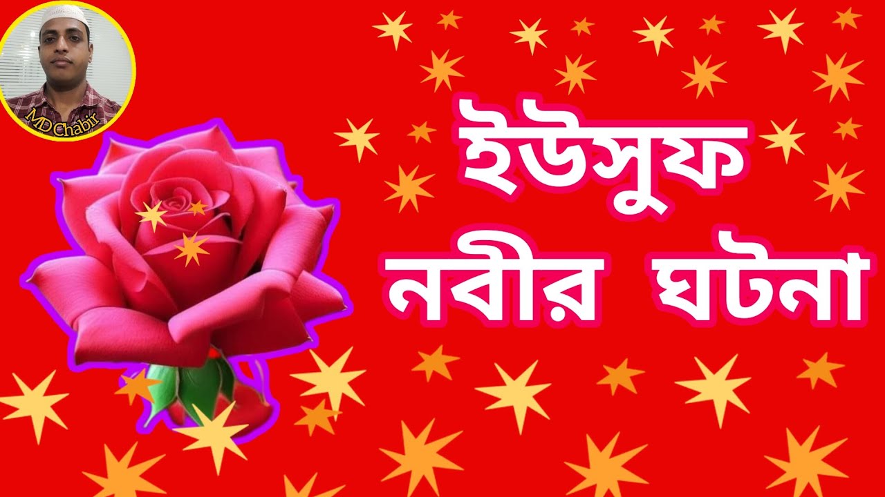 ইয়াকুব নবী বাস করিতেন কেনানে iyakub nobir gojol - YouTube